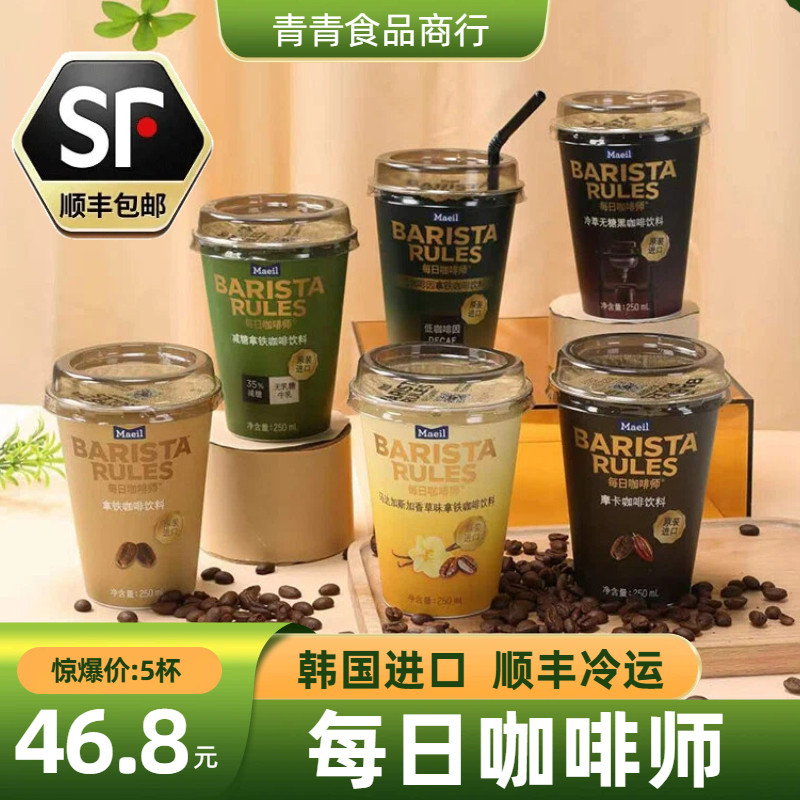【顺丰】Maeil每日咖啡师韩国进口即饮咖啡饮料250ml5杯减糖拿铁