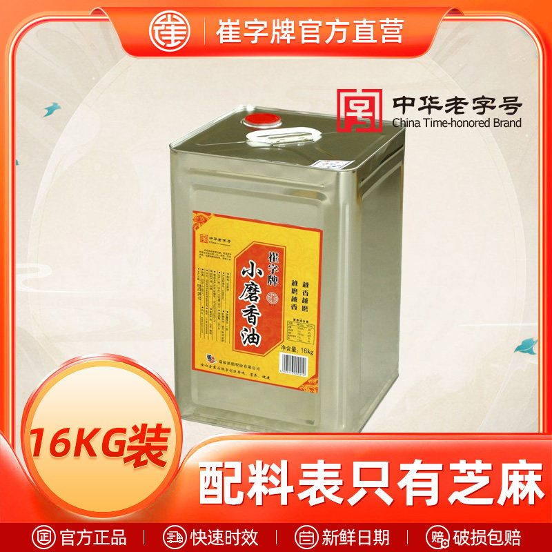中华老字号崔字牌小磨芝麻油香油凉拌火锅调料蘸料16Kg