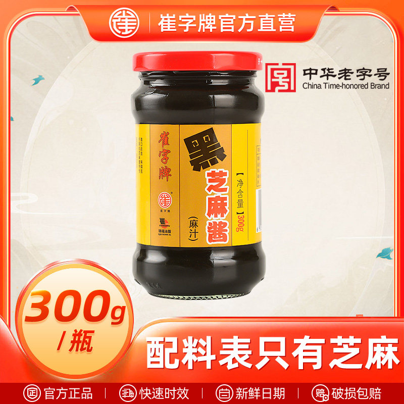 中华老字号崔字牌小石磨黑芝麻酱纯正宗麻汁凉拌菜芝麻糊300g*4瓶