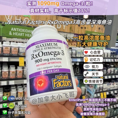 Natural Factors RxOmega-3 高浓度鱼油900毫克150粒 29.10