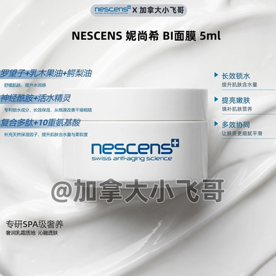 预【专柜3000】NESCENS 妮尚希嫩豆腐面膜 5ml 多组合 27.5