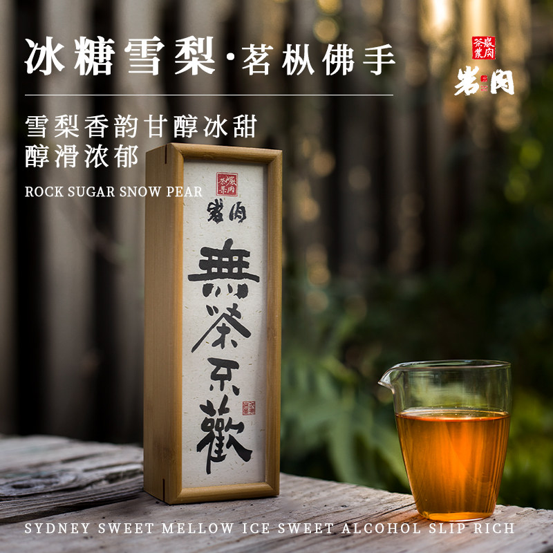 无茶不欢马头岩雪梨佛手武夷山岩茶大红袍茶叶冰糖香正岩名枞