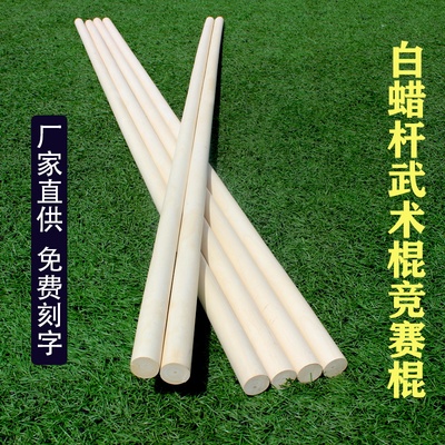厂家直销质量保证武术棍白蜡杆