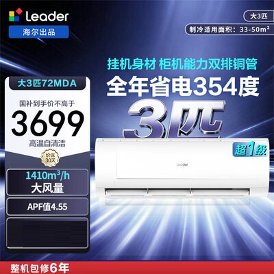 Haier/海尔 KFR-72GW/19MDA81TU1统帅空调大3匹一级能效双排铜管
