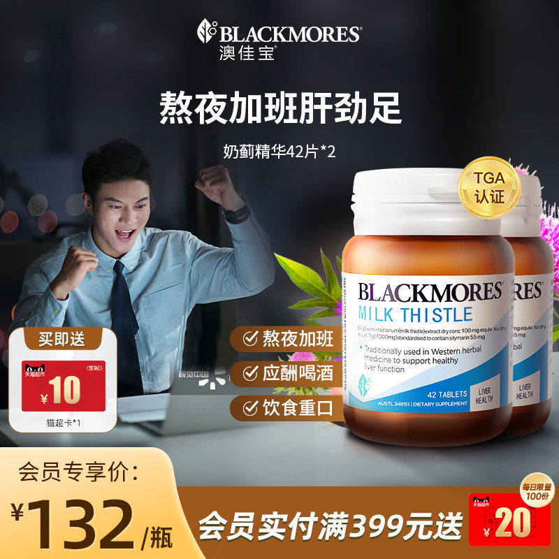 澳佳宝BLACKMORES护肝小棕瓶奶蓟42片*2男女解酒熬夜官方正品