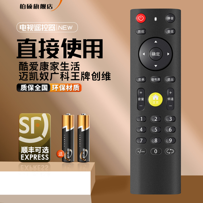 康家生活迈凯奴酷爱广科王牌遥控