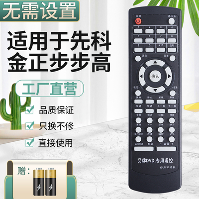 先科DVD遥控器板金正步步高SA218 959A 791A 128B358遥控器影碟机EVDVCD万利达奇声定制