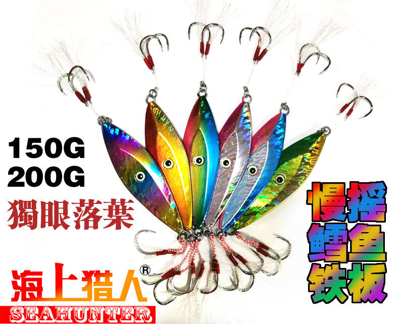 海上猎人独眼落叶铁板路亚饵镭射假饵船钓