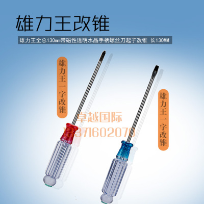 雄力王 带磁性透明 手柄 十字 一字 螺丝刀 起子 改锥 开刀 新品
