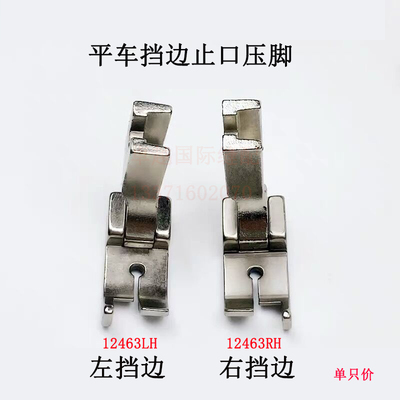 电脑平车固定挡边压线压脚电动缝纫机12463RH左右止口切明线压脚