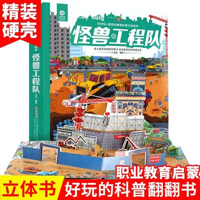 好好玩超级动物城【怪兽工程队】儿童3d立体书翻翻书3-6-8-12岁小学生故事幼儿童宝宝撕不烂启蒙认知科普早教书籍少儿生日礼物