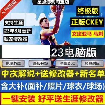 NBA2K单机游戏23  补丁  nba 2023 pc电脑游戏补丁+名单+25文班