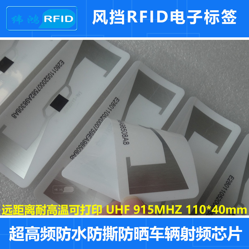 RFID电子标签超高频汽车挡风玻璃可打印转移防撕UHF无源射频标签