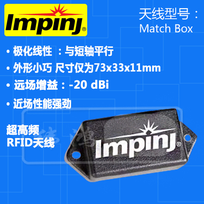 超高频天线impinj英频杰MatchBox