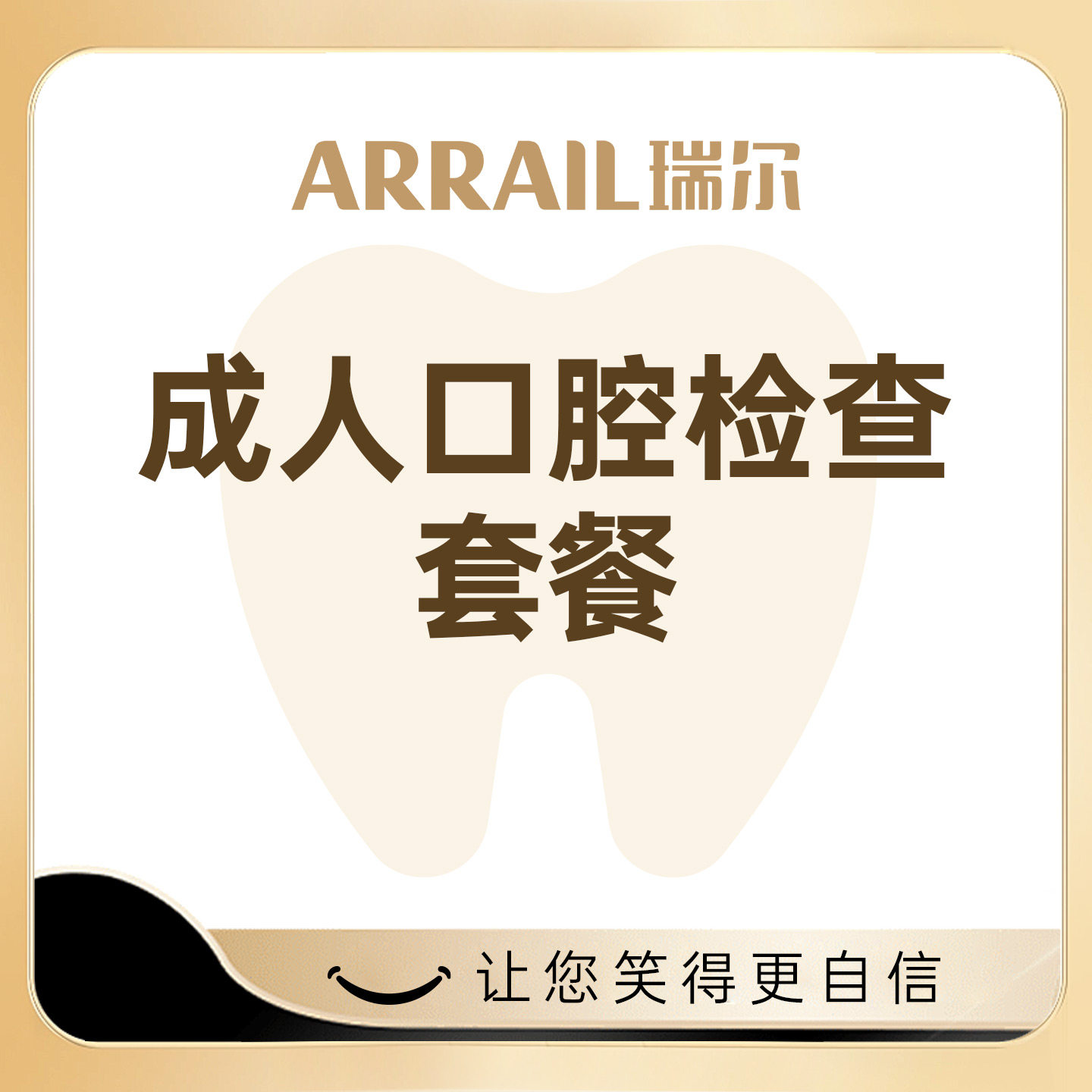 【好物体验专享】瑞尔齿科口腔基础检查龋齿蛀牙疼牙齿牙龈检查