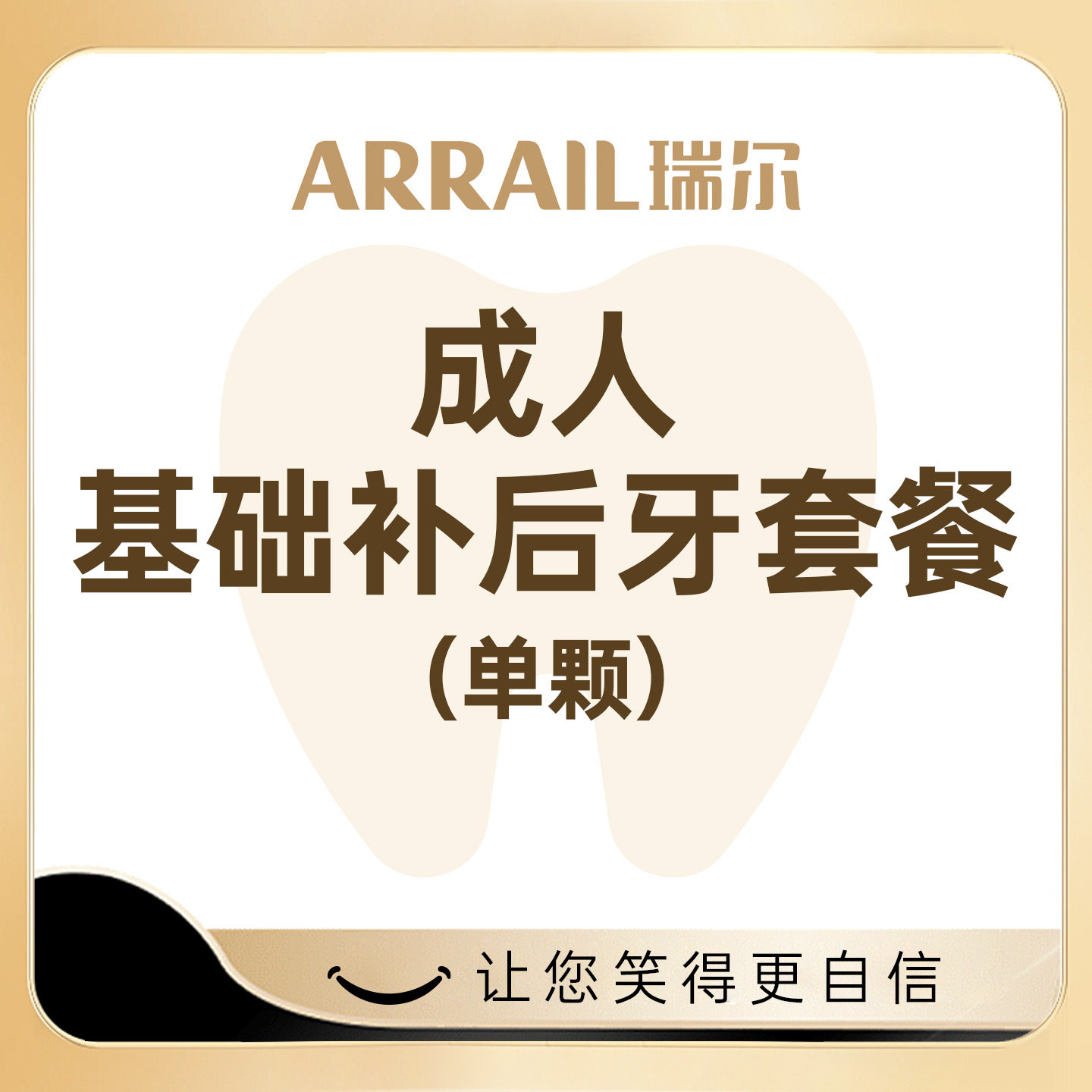 成人后牙补牙套餐 3M树脂补牙材料补蛀牙洞龋齿牙齿缺损瑞尔齿科