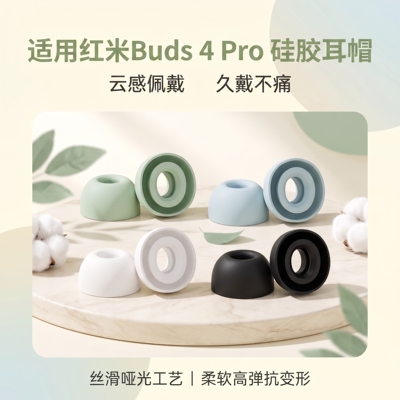 适用红米Buds4Pro硅胶耳塞耳帽