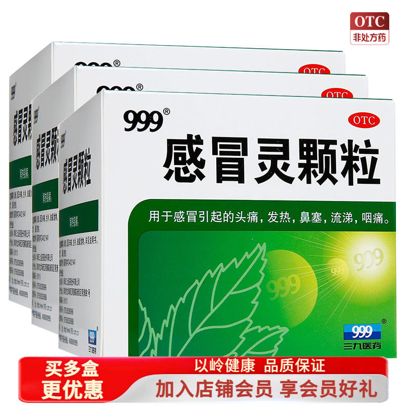 三九999感冒灵颗粒9袋头痛发热流涕鼻塞感冒解热镇痛