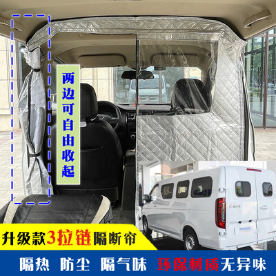 东风睿立达V8E隔断帘新能源EV福瑞通V6EV7空调防尘隔板改装隔热帘