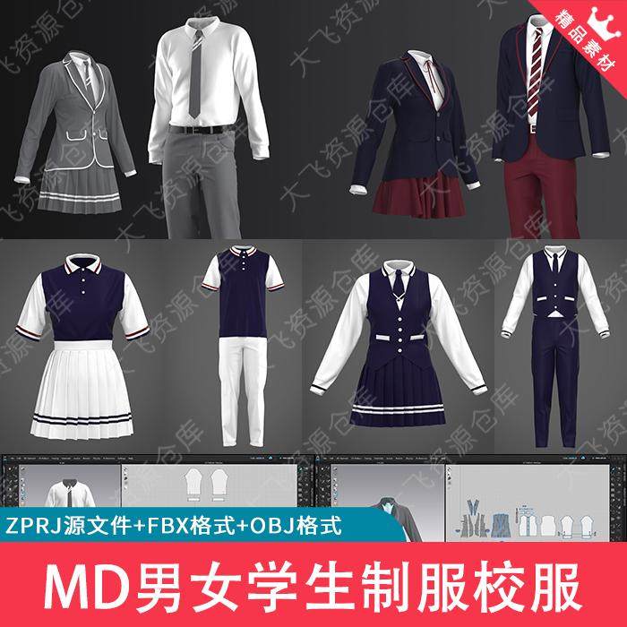 4套MD男女学生制服礼服校服西装衣服ZPRJ源文件3D模型服装素材