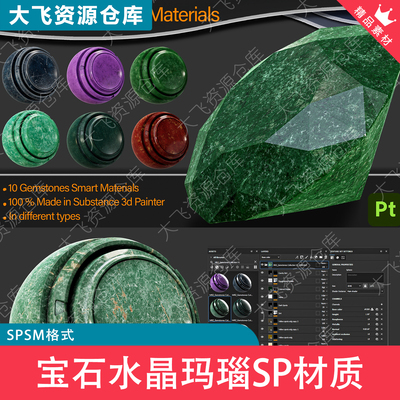 10款SubstancePainter宝石水晶玛瑙墨玉SP+PT智能材质SPSM格式