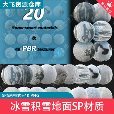 20款SubstancePainter冰雪积雪地面雪地冰霜SP+PT智能材质4K纹理