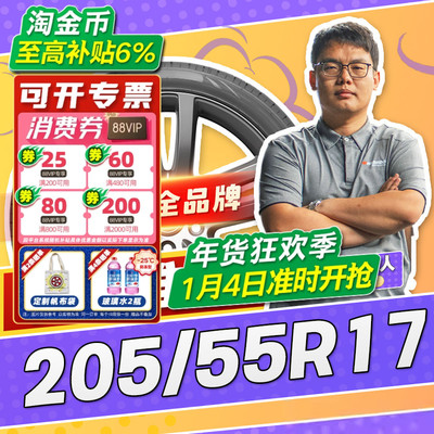 【小强推荐】汽车轮胎正品 205/55R17 17寸轮胎 20555r17 2055517
