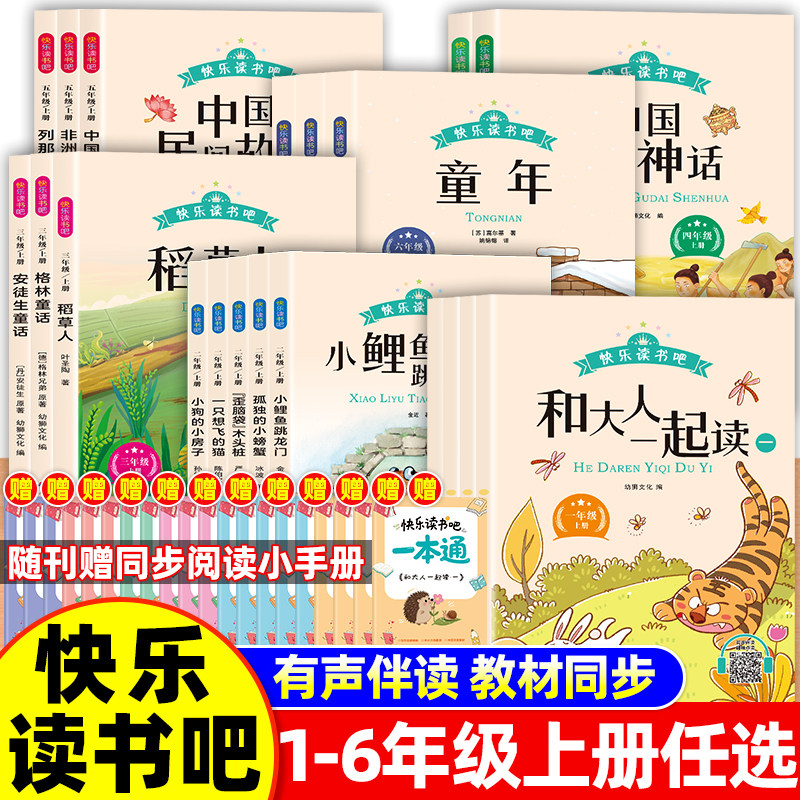 2025秋季新版快乐读书吧全套配套语文阅读一二三四五六年级上册和大人一起读读读童谣和儿歌孤独的小螃蟹小鲤鱼跳龙门课外阅读正版