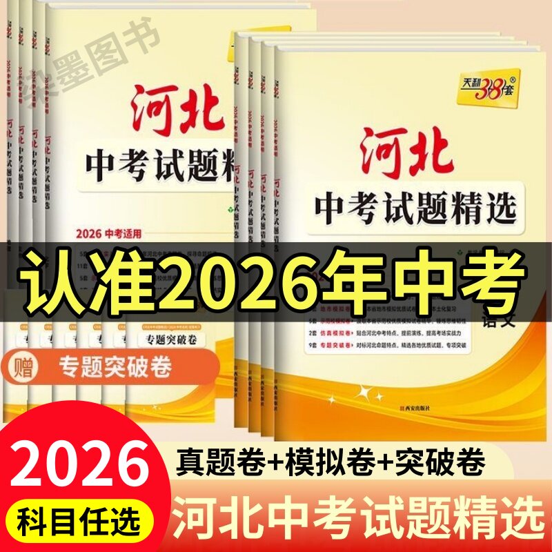 2026版天利38套新中考河北中考试题精选真题试卷语文数学英语物理化学文综理综历史道德与法治地理生物会考九年级初三总复习模拟卷