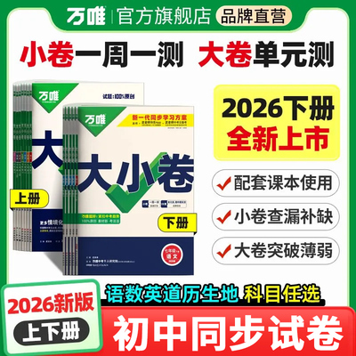 2026春万唯中考大小卷七八九年级