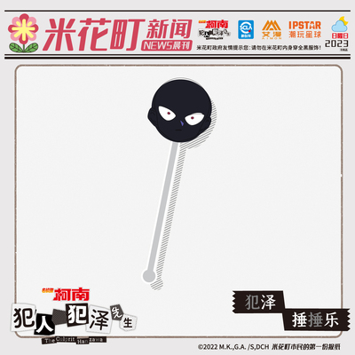 【艾漫现货】名侦探柯南 犯人犯泽先生-犯泽捶捶乐 小黑捶背