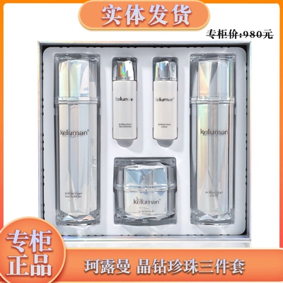 珂露曼晶钻珍珠系列保湿专柜正品