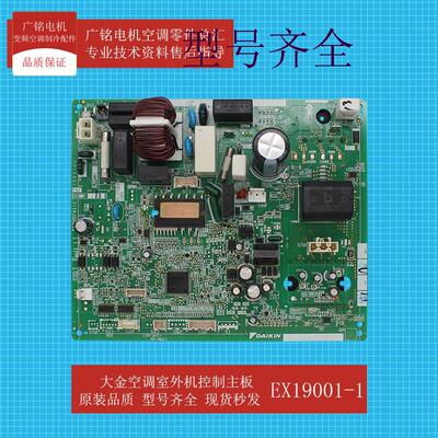 适用空调室外机控制主板EX19001-1原装全新电脑板6028659