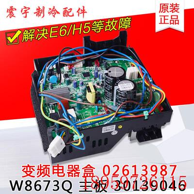 适用空调外机变频电器盒 02613987 30139046 主板 W8673Q询价