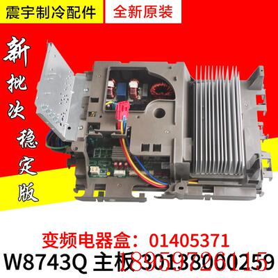 适用空调外机电器盒01405371 主板30138000259 变频板W8743Q询价