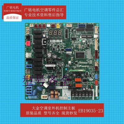 适用空调EB19035-23室外机主控P板2530367电脑板RBCZQ12BAY