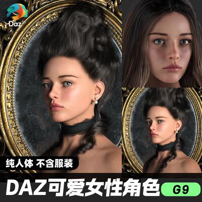 DAZ 3D模型漂亮写实角色亚洲服装毛发素材性感女孩人体