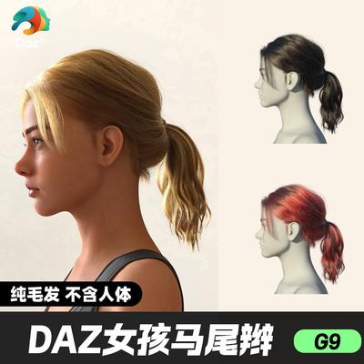 DAZ 3D模型漂亮写实角色亚洲服装毛发素材可爱女孩凌乱马尾辫