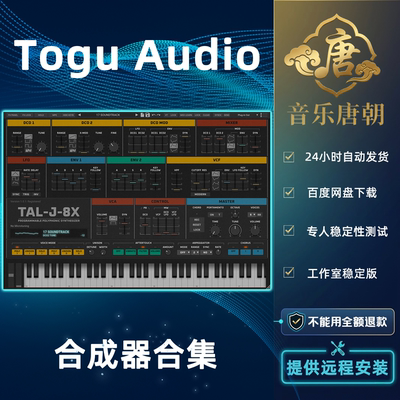 Togu Audio Line 硬件模拟合成器合集WIN+MAC