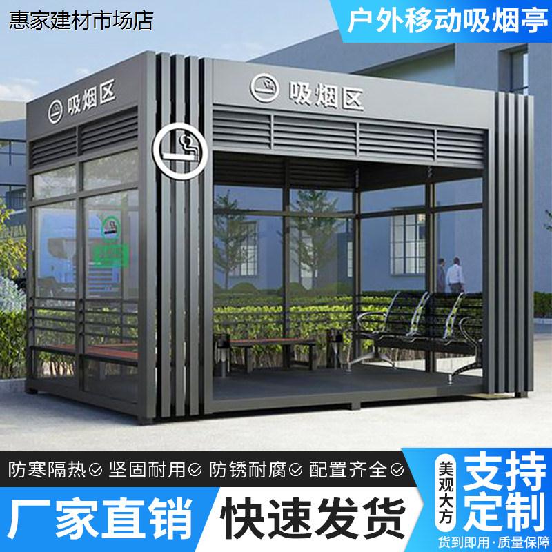 户外吸烟亭吸烟区工厂商场员工公共抽烟休息室可移动成品吸烟室
