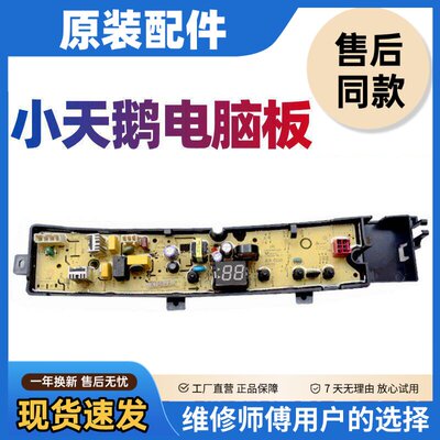 小天鹅洗衣机电路板TB100