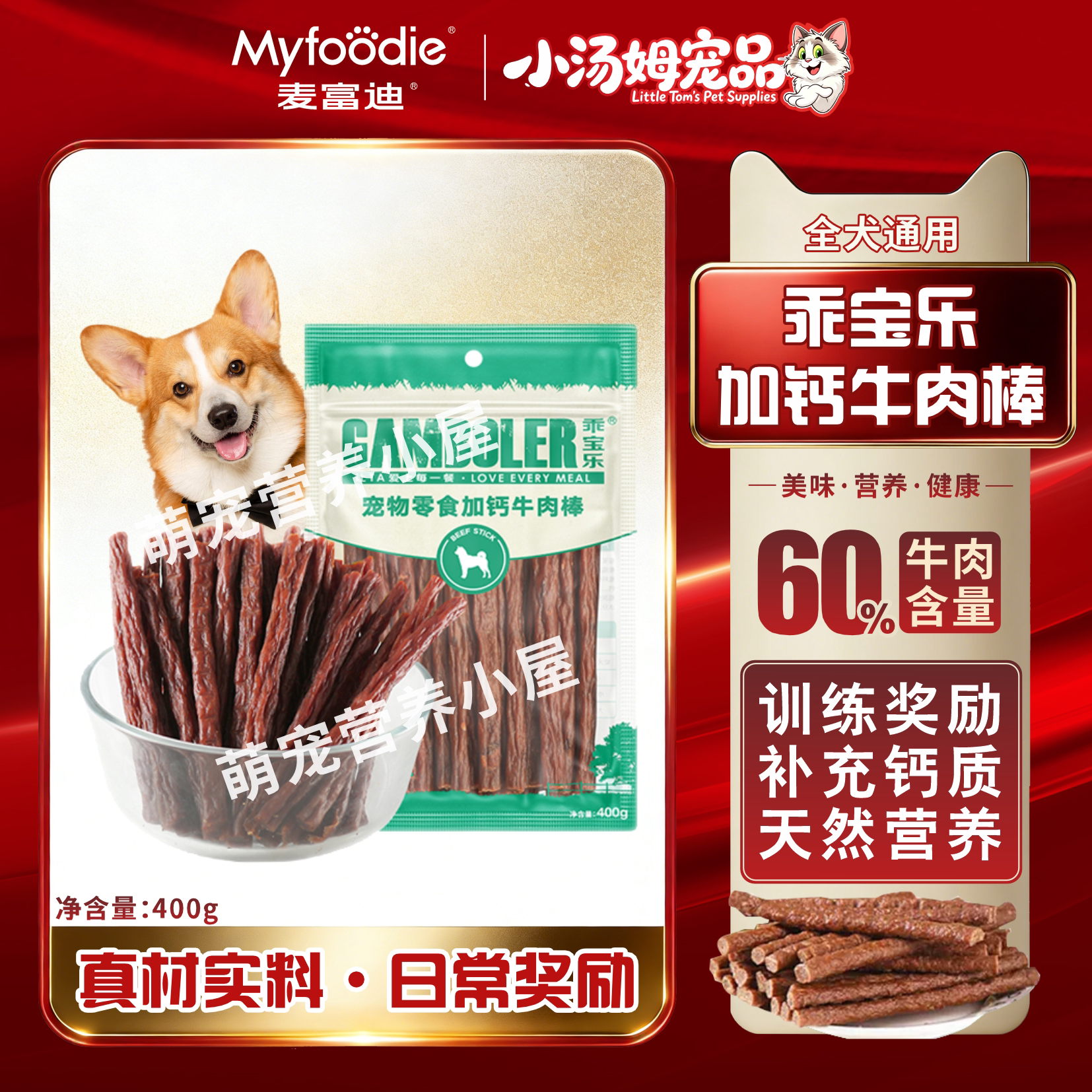 麦富迪乖宝乐牛肉棒400g狗狗零食训犬奖励磨牙补钙牛肉条肉干零食