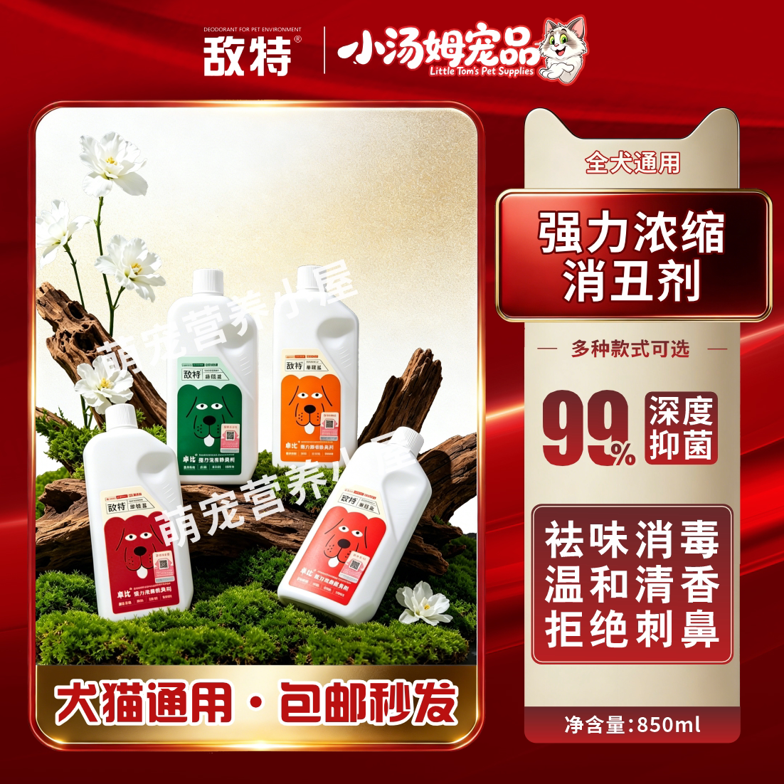 敌特宠物除臭剂犬猫通用室内去味清香喷雾浓缩去尿味剂猫砂伴侣
