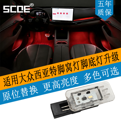 SCOE适用西亚特Cupro Tavascan脚窝灯脚底灯高亮改装