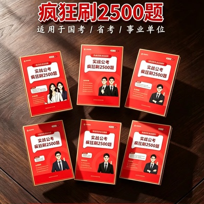 2027超格疯狂刷2500题厂长资料分析实战公考刷题营行测申论六合一