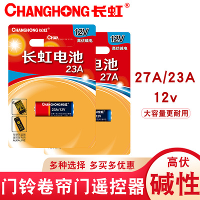 包邮长虹27A碱性电池1
