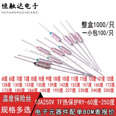 TF热保护RY-139度142 152 157 165 172度 10A250V电饭煲温度保险