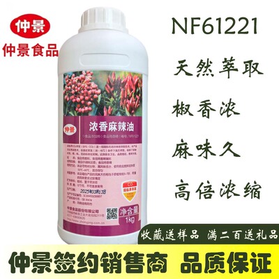 仲景浓香麻辣油NF61221浓缩
