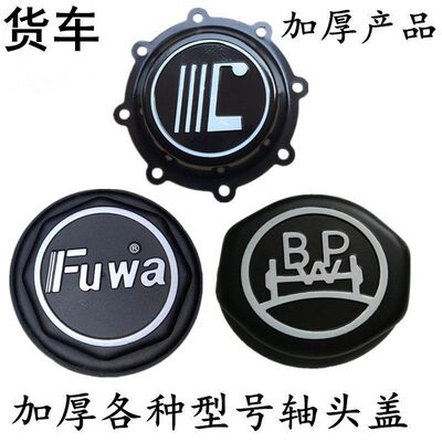 汽车富华桥轴头盖 BPW轴头盖 富华桥防尘盘防尘盖货车 半挂车配件