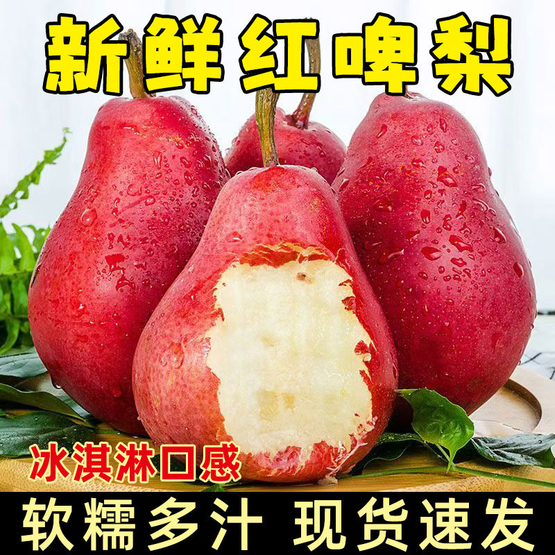 红啤梨新鲜水果当季整箱梨子软糯甜红皮啤酒梨红宝石太婆梨包邮
